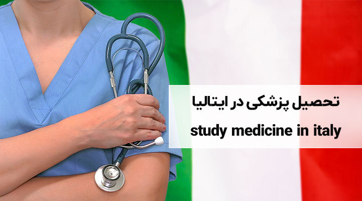 تحصیل پزشکی در ایتالیا - شرایط و هزینه‌ها 2025- پارسی کانادا